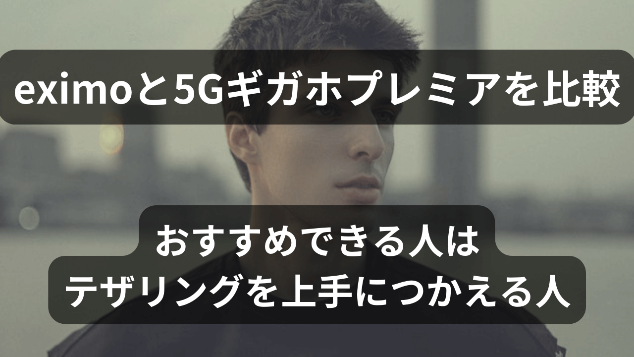 eximoを5Gギガホプレミアと比較！料金体系の違いやおすすめできる人を解説｜なぜまみれ